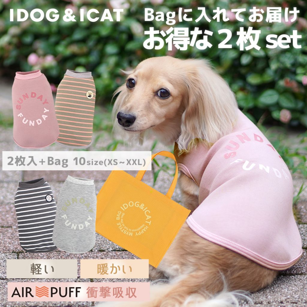 犬服 福袋 2022 idog 】iDogの国産ドッグウェアを気軽にお試し！福袋 スタンダードパック 2枚入り 好評販売中!! #72 ...