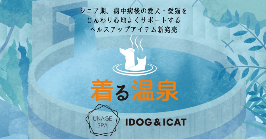 まるで着る湯治！IDOG&ICATからペットのヘルスケアアイテム【UNAGE SPA(アンエイジ スパ)】が2024年3月15日より順次販売開始！新陳代謝や免疫力が心配なシニアや病中・病後の ...
