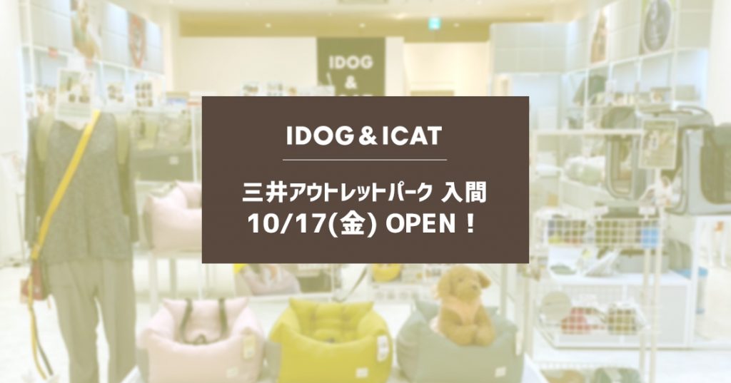 IDOG&ICATが三井アウトレットパーク入間に2025年10月17日より新規オープン決定 – IDOG&ICAT